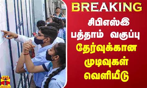Breaking சிபிஎஸ்இ பத்தாம் வகுப்பு தேர்வுக்கான முடிவுகள் வெளியீடு
