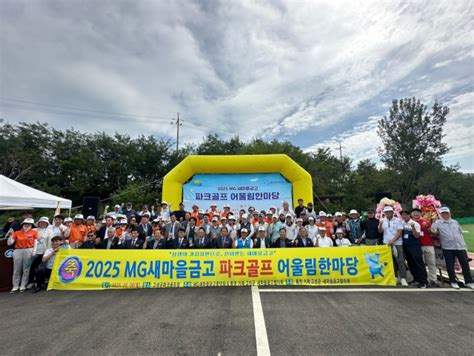Mg새마을금고 ‘파크골프 어울림 한마당 개최