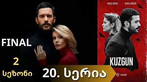 ყორანი Kuzgun 20 სერია დასასრული 2 სეზონი ქართულად Youtube