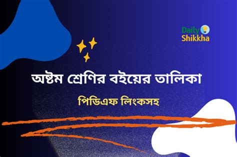 ২০২৫ সালের অষ্টম শ্রেণির বইয়ের তালিকা পিডিএফ লিংকসহ