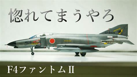 【完成編】ハセガワ1 72 F4ファントム制作 Youtube