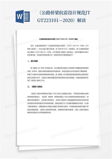 《公路桥梁抗震设计规范jtgt2231 01—2020》解读word模板下载编号qpkeeokm熊猫办公