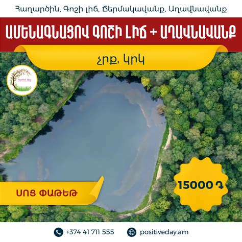 Positive 💛Գոշի լիճ Աղավնավանք 💛Տուրի ծրագիրը ՝ 1․Հաղարծին 2 Գոշի լիճ 3․Ճերմակավանք 4