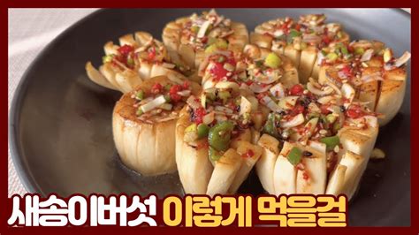새송이버섯 이렇게 드셔보세요 버터향이 솔솔~ 쫄깃함이 최고👍 Youtube