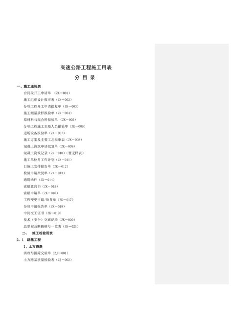 高速公路施工资料样表（全套370张 道路 桥梁 隧道 涵洞） 建工资料网