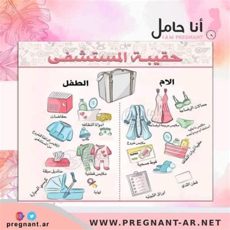 مستلزمات شنطة الولادة