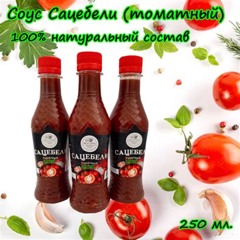 Соус САЦЕБЕЛИ томатный, 250 мл. - купить с доставкой по выгодным ценам ...