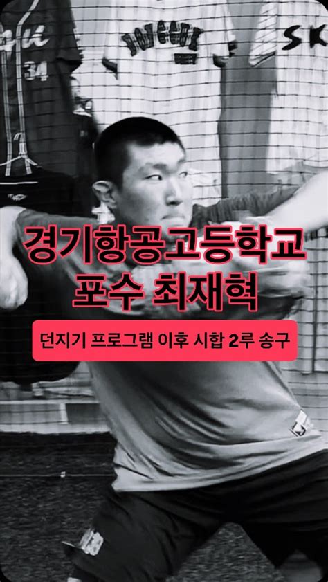 매치위너ㅣ포수레슨ㅣ포수트레이닝 수비전문 상우고등학교 포수 박시훈 전문적인 배움의 가치를 아는 포수들의 이유있는 선택 ‘매치위너 매치위너의 포수 폼은 이상합니다
