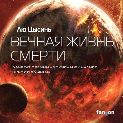 Абсурд третей части "Задача трех тел" книги "Вечная жизнь смерти" | Пикабу