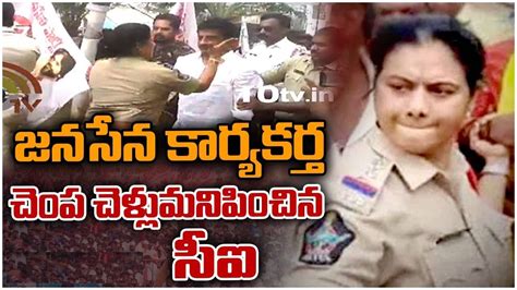 Ci Viral Video జనసేన నాయకుడి చెంపచెళ్లుమనిపించిన మహిళా సీఐ అప్పుడు మళ్లీ ఇప్పుడు