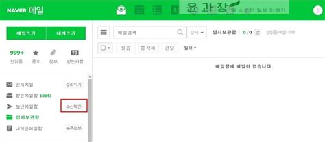 네이버 메일 수신확인 방법 읽음 확인 윤과장의 소소한 일상 이야기