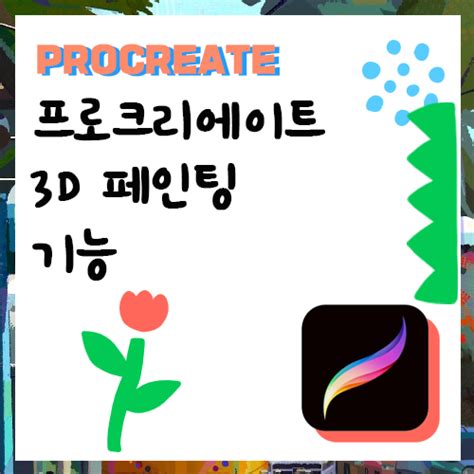프로크리에이트 3d 페인팅 기능