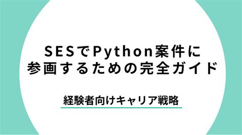 Sesでpython案件に参画するための完全ガイド｜経験者向けキャリア戦略 株式会社エーピーテック｜ec支援・ses