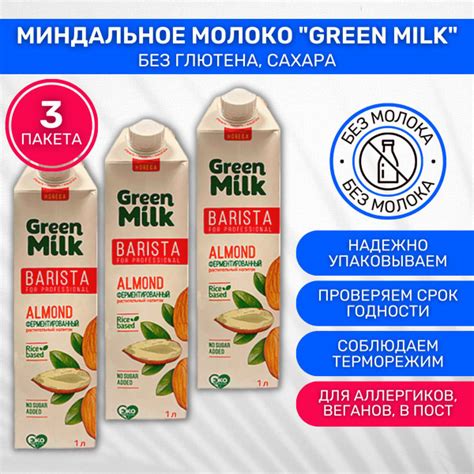 Молоко растительное Green Milk Barista for Professional Миндаль 3 шт по ...