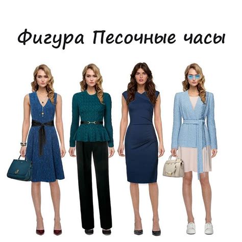 Что носить обладательницам прекрасной фигуры Песочные часы чтобы не испортить ее а наоборот