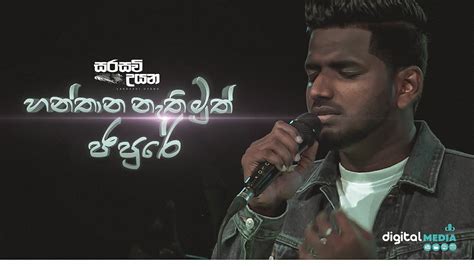 හන්තාන නැතිමුත් ජපුරේ Hanthana Nethimuth Japure Sarasawi Uana University Of Jayawardanapura