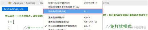 hbuiderx 切换免打扰模式快捷键 f11 无效 hbuilderx退出免打扰模式 csdn博客