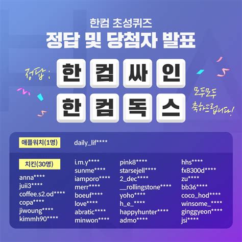 한글과컴퓨터 🎉 한컴을 맞춰봐 초성퀴즈 이벤트 당첨자발표🎉 초성퀴즈 정답은 바로 한컴싸인한컴독스 이벤트에 참여해 주신 모든 분들께 감사드립니다🥰 당첨되신