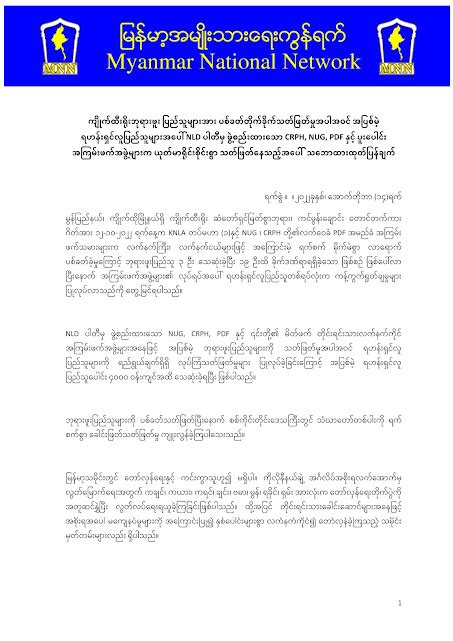 ကျိုက်ထီးရိုးဘုရားဖူး ပြည်သူများအား ပစ်ခတ်တိုက်ခိုက်သတ်ဖြတ်မှုအပါအဝင် အပြစ်မဲ့ ရဟန်းရှင်လူပြည