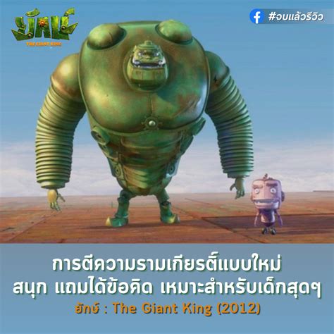 จบแล้วรีวิว ยักษ์ The Giant King 2012 จบแล้วรีวิว