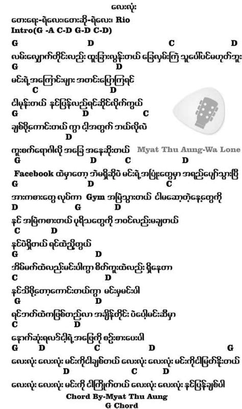 လေးလုံး 🎤 Rio ၊ ရဲလေး သီချင်းစာသားနှင့် Guitar Chords