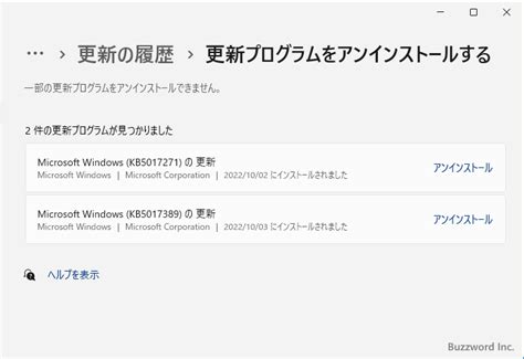 Windows 11 Windows Updateによる更新プログラムをアンインストールする