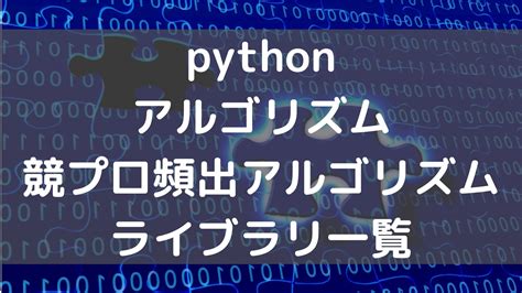 【python アルゴリズム】競プロ頻出アルゴリズムライブラリ一覧 文系独学プログラマーの仕訳帳