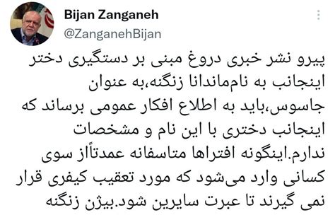 زنگنه من دختری به اسم ماندانا ندارم که بخواهد دستگیر شود عکس