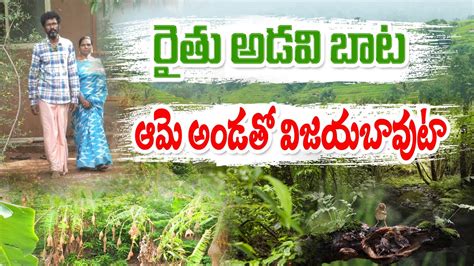 అటవీ సేద్యంలో భర్తకు తోడుగా భార్య Prasad Reddy Vanaja Youtube