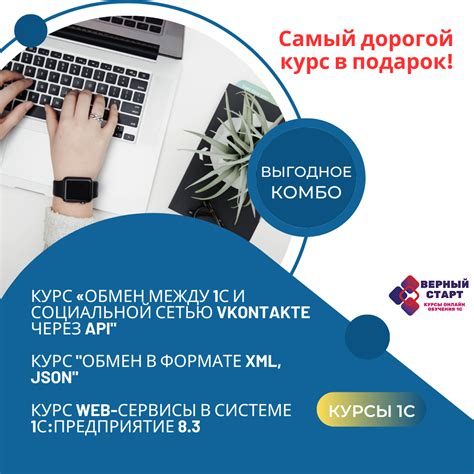 КОМБО Три курса Обмен в формате Xml Json «Обмен между 1С и социальной сетью Vkontakte