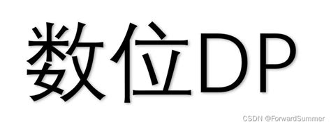 数位dp 详解及其案例实战Ⅱnunber Of Dp Csdn博客
