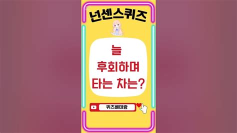 【넌센스퀴즈】🌈재치있는 유머💜 넌센스퀴즈수수께끼어려운넌센스 Youtube 【넌센스퀴즈】🌈재치있는 유머💜 넌센스퀴즈수수께끼어려운넌센스 Youtube