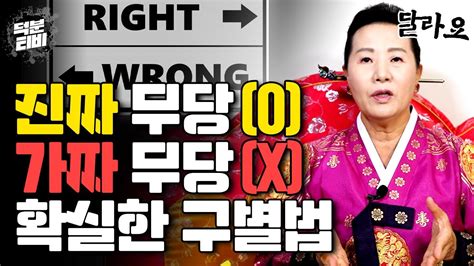 이것 모르고 점집가면 100 속을 수 밖에 없다 일반인은 잘 모르는 진짜 무당과 가짜 무당의 명확한 차이점은 구별할 수 있는 확실한 방법 알려드려요 Youtube