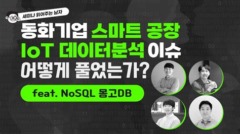 스마트 공장 iot 데이터분석 이슈 동화기업은 어떻게 풀었는가 feat nosql 몽고db [토크아이티 세미남 251