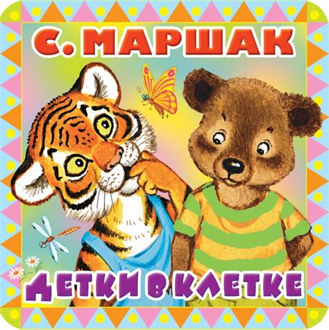 Детки в клетке • Маршак С.Я., купить книгу по низкой цене, читать ...