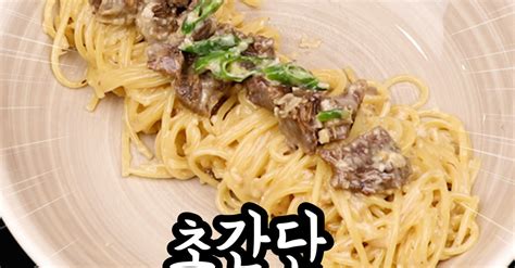 퓨전 꼭 해먹어봐야 하는 갈비 크림파스타