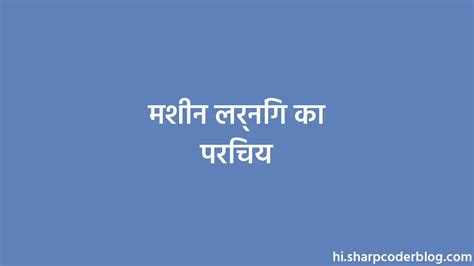 मशीन लर्निंग का परिचय Sharp Coder Blog