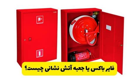 فایر باکس یا جعبه آتش نشانی چیست؟