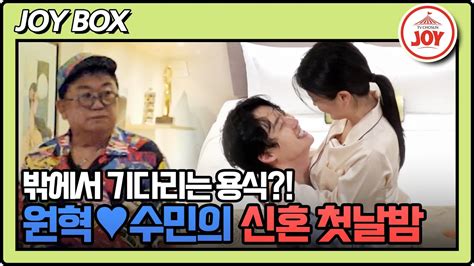 조선의사랑꾼선공개 원혁♥수민의 첫날밤 대공개 Tv조선조이 Tvchosunjoy Youtube