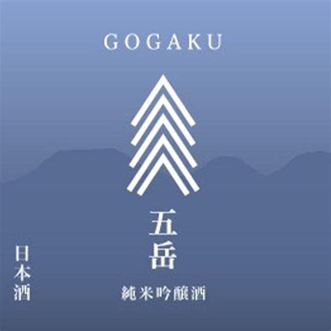 五岳 純米吟醸 長野県 今井酒造店 15度 180ml ぽち酒【1合パウチの日本酒】～気軽に試せる日本酒の新しいカタチ～