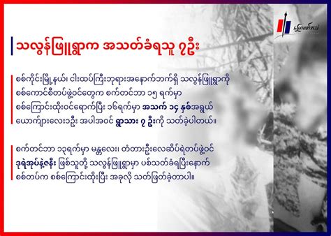 ၂၀၂၃ အတွင်း စစ်ကောင်စီတပ် ကျူးလွန်ခဲ့သည့် အစုလိုက် အပြုံလိုက် သတ်ဖြတ်မ