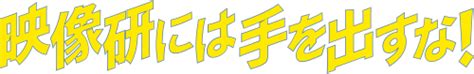 Eizōken Ni Wa Te Wo Dasu Na Wikipédia A Enciclopédia Livre