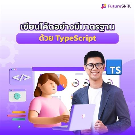 futureskill e book คอร์สเรียนออนไลน์ เขียนโค้ดอย่างมีมาตรฐานด้วย