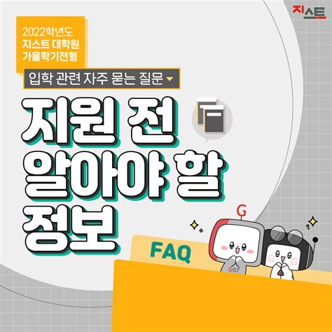 gist 광주과학기술원 🎓2022년 가을학기 지스트 대학원 입학 faq 지원 전 알아야 할