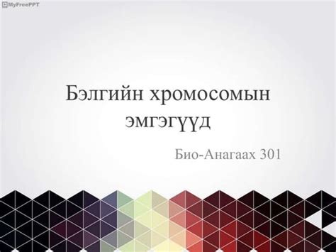 8 нөхөн үржихүйн Ppt