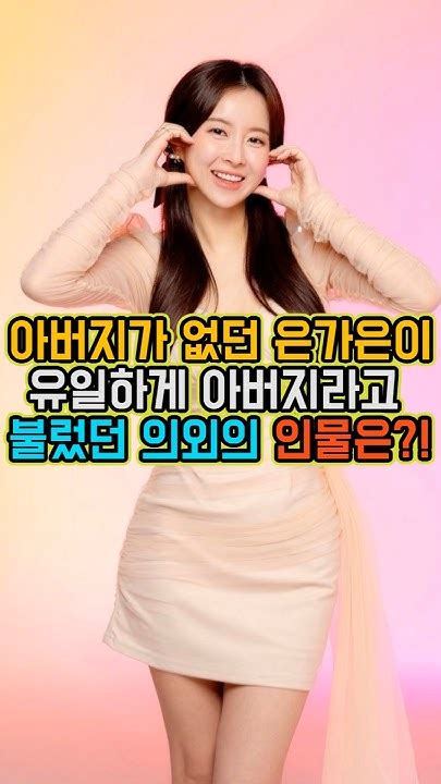 은가은이 유일하게 아버지라고 불렀던 특별한 사람 Youtube