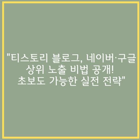 티스토리 블로그 네이버·구글 상위 노출 비법 공개 초보도 가능한 실전 전략