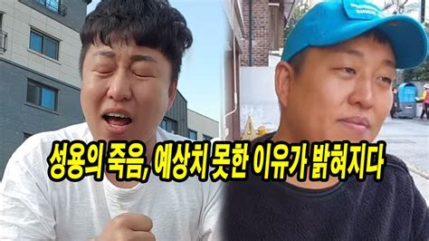 성용 유튜브 수익 성용의 죽음 예상치 못한 이유가 밝혀지다 Youtube