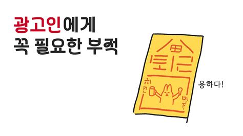 [07월 애드툰] 광고인의 부적 모음 다운로드 Hsad 공식 블로그 Hsadzine