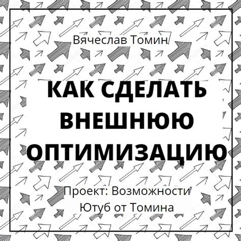 КАК СДЕЛАТЬ ВНЕШНЮЮ ОПТИМИЗАЦИЮ КАНАЛА Привет Сегодня мы разберем